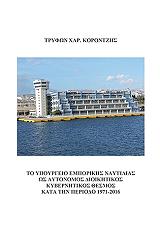 Το Υπουργειο Εμπορικης Ναυτιλιας Ως Αυτονομος Διοικητικος Κυβερνητικος ...