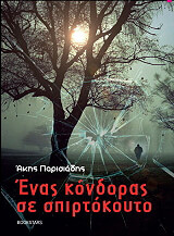 Ενας Κονδορας Σε Σπιρτοκουτο - Ελληνικη λογοτεχνια (BKS.0945487)