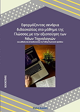 Εφαρμοζοντας Σεναρια Διδασκαλιας Στο Μαθημα Της Γλωσσας Με Την ...
