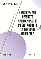 Η Σχεση Των Δυο Φυλων Στο Μυθιστορηματικο Και Θεατρικο Εργο Του ...