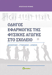 Οδηγος Εφαρμογης Της Φυσικης Αγωγης Στο Σχολειο - Εκπαιδευση (BKS.0945596)