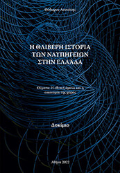 Η Θλιβερη Ιστορια Των Ναυπηγειων Στην Ελλαδα - Μελετες (BKS.0945598)