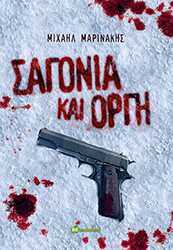 Σαγονια Και Οργη - Ελληνικη λογοτεχνια (BKS.0945614)