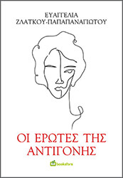 Οι Ερωτες Της Αντιγονης - Ελληνικη λογοτεχνια (BKS.0945617)