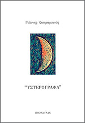 Υστερογραφα - Ποιηση (BKS.0945624)