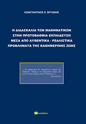 Η Διδασκαλια Των Μαθηματικων Στην Πρωτοβαθμια Εκπαιδευση - Εκπαιδευση ...