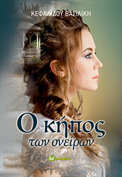 Ο Κηπος Των Ονειρων - Ελληνικη λογοτεχνια (BKS.0945651)