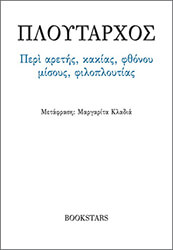 Περι Αρετης Κακιας Φθονου Μισους Φιλοπλουτιας - Φιλοσοφια (BKS.0945661)