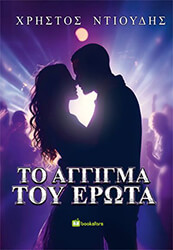 Το Αγγιγμα Του Ερωτα - Ελληνικη λογοτεχνια (BKS.0945682)