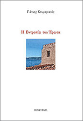 Η Εντροπια Του Ερωτα - Ποιηση (BKS.0945684)