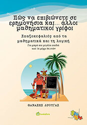 Πως Να Επιβιωνετε Σε Ερημονησια Και Αλλοι Μαθηματικοι Γριφοι - Χομπυ ...