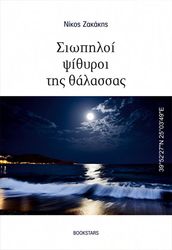 Σιωπηλη Ψιθυροι Της Θαλασσας - Ελληνικη λογοτεχνια (BKS.0945758)