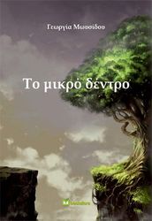 Το Μικρο Δεντρο - Ελληνικη λογοτεχνια (BKS.0945764)