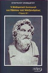 Η Μαθηματικη Συναγωγη Του Παππου Του Αλεξανδρεως Τομος Β - Θετικες ...