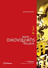 Αρχες Οικονομικης Θεωριας Β Τομος Γ Λυκειου - Σχολικα βοηθηματα λυκειου ...