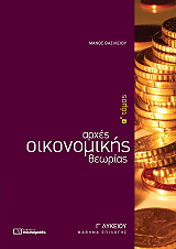 Αρχες Οικονομικης Θεωριας Α Τομος Γ Λυκειου - Σχολικα βοηθηματα λυκειου ...