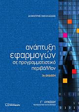 Αναπτυξη Εφαρμογων Σε Προγραμματιστικο Περιβαλλον Γ Λυκειου - Σχολικα ...