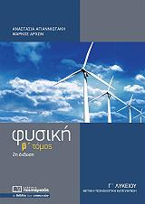 Φυσικη Γ Λυκειου Τομος Β - Σχολικα βοηθηματα λυκειου (BKS.0950525)