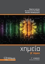 Χημεια Β Τομος Γ Λυκειου Θετικης Κατευθυνσης - Σχολικα βοηθηματα ...