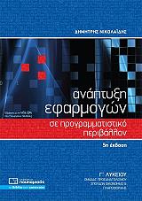 Αναπτυξη Εφαρμογων Σε Προγραμματιστικο Περιβαλλον Γ Λυκειου - Σχολικα ...