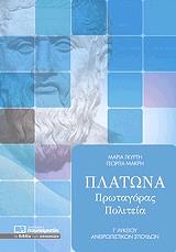 Πλατωνας Πρωταγορας Πολιτεια Γ Λυκειου Ανθρωπιστικων Σπουδων - Σχολικα ...