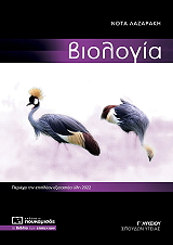 Βιολογια Γ Λυκειου Σπουδων Υγειας - Σχολικα βοηθηματα λυκειου (BKS.0950586)