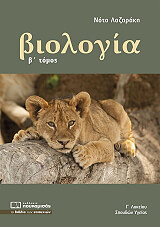 Βιολογια Γ Λυκειου Σπουδων Υγειας Τομος Β - Σχολικα βοηθηματα λυκειου ...
