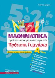 Μαθηματικα Προετοιμασια Για Εισαγωγη Στα Προτυπα Γυμνασια Τομος Α ...