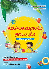 Καλοκαιρινες Βουτιες Στη Γνωση Για Τις Διακοπες Μετα Την Α Δημοτικου ...