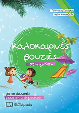 Καλοκαιρινες Βουτιες Στη Γνωση Για Τις Διακοπες Μετα Την Β Δημοτικου ...