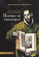 Το Ευαγγελιο Της Κυριακης - Θρησκεια (BKS.0953017)