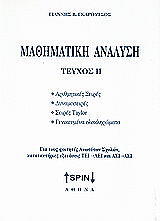 Μαθηματικη Αναλυση Τευχος Ιι - Θετικες επιστημες (BKS.0953504)