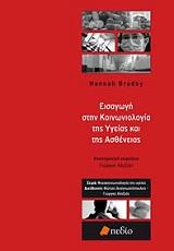 Εισαγωγη Στην Κοινωνιολογια Της Υγειας Και Της Ασθενειας ...