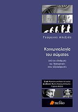 Κοινωνιολογια Του Σωματος - Κοινωνιολογια (BKS.0954572)