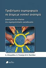 ΠΡΟΒΛΗΜΑΤΑ ΣΥΜΠΕΡΙΦΟΡΑΣ ΣΕ ΑΤΟΜΑ ΜΕ ΝΟΗΤΙΚΗ ΑΝΑΠΗΡΙΑ | E-s | Snif.gr