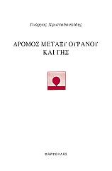 Δρομος Μεταξυ Ουρανου Και Γης - Ποιηση (BKS.0955047)