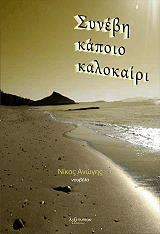 Συνεβη Καποιο Καλοκαιρι - Ελληνικη λογοτεχνια (BKS.0958012)