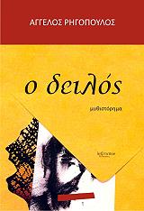 Ο Δειλος - Ελληνικη λογοτεχνια (BKS.0958133)