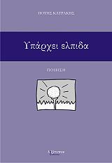 Υπαρχει Ελπιδα - Ποιηση (BKS.0958236)