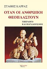 Οταν Οι Ανθρωποι Θεοπλαστουν - Θρησκεια (BKS.0958300)
