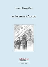 Η Λεξη Και Ο Λογος - Γλωσσα-σημειολογια (BKS.0958385)