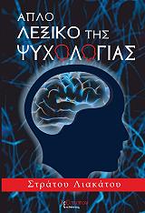 Απλο Λεξικο Της Ψυχολογιας - Ψυχολογια (BKS.0958390)