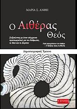Ο Αιθερας Θεος - Μελετες (BKS.0958400)