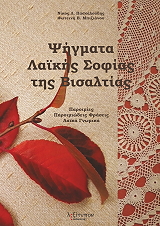 Ψηγματα Λαικης Σοφιας Της Βισαλτιας - Λαογραφια-εθνογραφια (BKS.0958653)