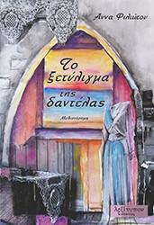 Το Ξετυλιγμα Της Δαντελας - Ελληνικη λογοτεχνια (BKS.0958660)