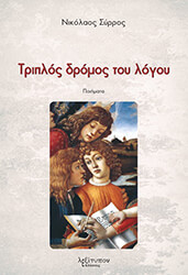 Τριπλος Δρομος Του Λογου - Ποιηση (BKS.0958663)