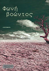 Φωνη Βοωντος - Ελληνικη λογοτεχνια (BKS.0958669)