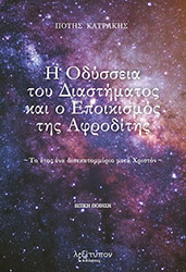Η Οδυσσεια Του Διαστηματος - Ποιηση (BKS.0958681)