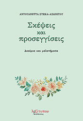 Σκεψεις Και Προσεγγισεις - Δοκιμια (BKS.0958703)