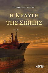 Η Κραυγη Της Σιωπης - Ελληνικη λογοτεχνια (BKS.0959502)
